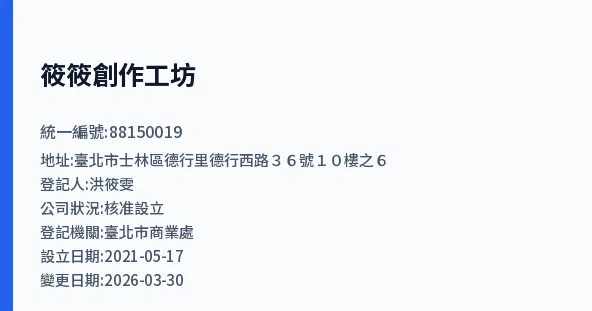 筱筱創作工坊的照片-統編 88150019(臺北市) 公司登記資料與營業項目詳細圖表
