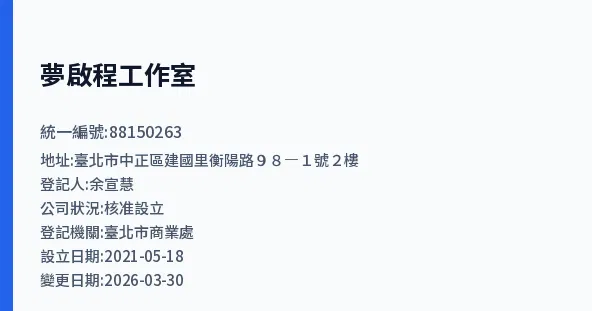 夢啟程工作室的照片-統編 88150263(臺北市) 公司登記資料與營業項目詳細圖表