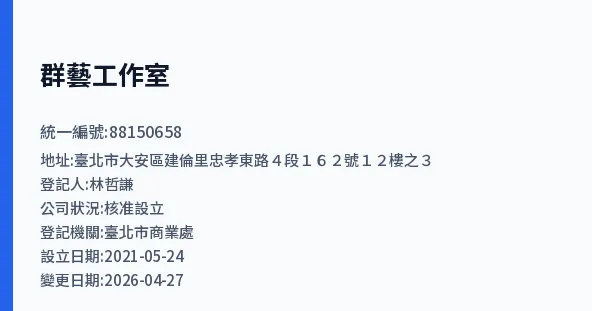 群藝工作室的照片-統編 88150658(臺北市) 公司登記資料與營業項目詳細圖表