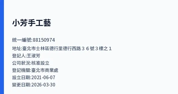 小芳手工藝的照片-統編 88150974(臺北市) 公司登記資料與營業項目詳細圖表