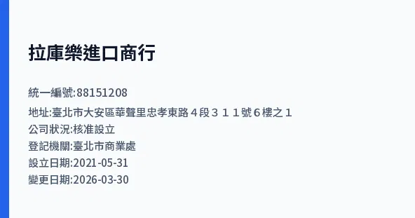 拉庫樂進口商行的照片-統編 88151208(臺北市) 公司登記資料與營業項目詳細圖表