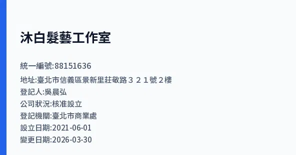 沐白髮藝工作室的照片-統編 88151636(臺北市) 公司登記資料與營業項目詳細圖表