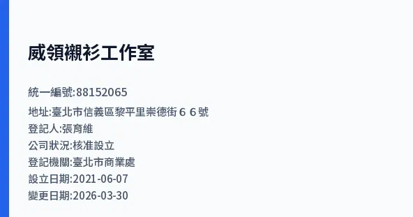 威領襯衫工作室的照片-統編 88152065(臺北市) 公司登記資料與營業項目詳細圖表