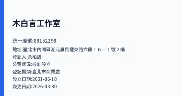 木白言工作室的照片-統編 88152298(臺北市) 公司登記資料與營業項目詳細圖表