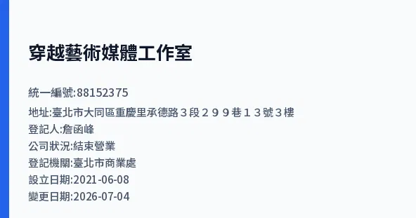 穿越藝術媒體工作室的照片-統編 88152375(臺北市) 公司登記資料與營業項目詳細圖表