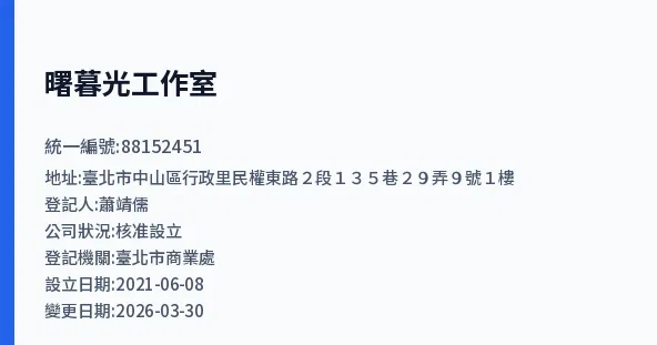 曙暮光工作室的照片-統編 88152451(臺北市) 公司登記資料與營業項目詳細圖表