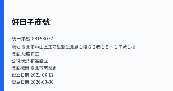 好日子商號的照片-統編 88153037(臺北市) 公司登記資料與營業項目詳細圖表