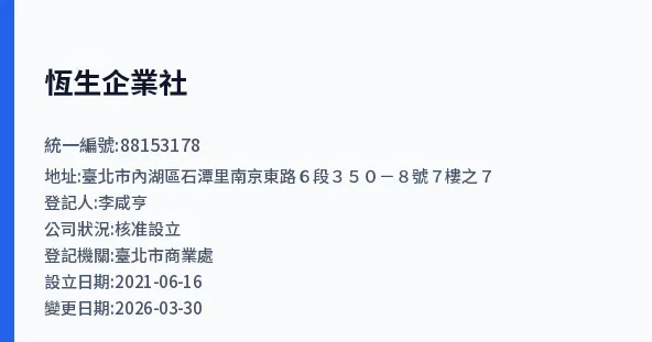 恆生企業社的照片-統編 88153178(臺北市) 公司登記資料與營業項目詳細圖表