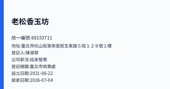 老松香玉坊的照片-統編 88153711(臺北市) 公司登記資料與營業項目詳細圖表