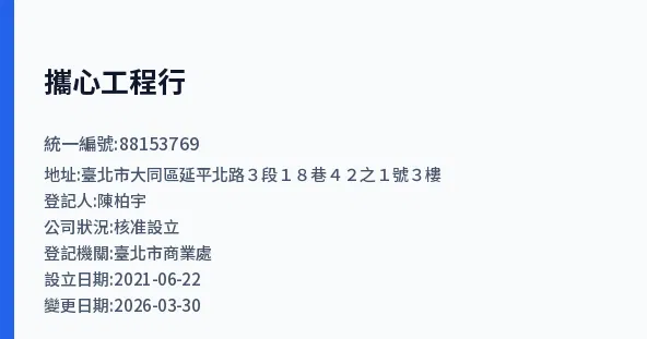 攜心工程行的照片-統編 88153769(臺北市) 公司登記資料與營業項目詳細圖表