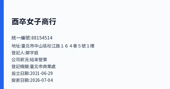 酉卒女子商行的照片-統編 88154514(臺北市) 公司登記資料與營業項目詳細圖表