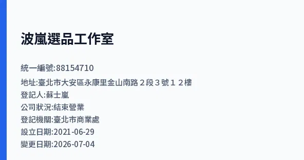 波嵐選品工作室的照片-統編 88154710(臺北市) 公司登記資料與營業項目詳細圖表