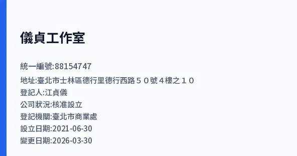 儀貞工作室的照片-統編 88154747(臺北市) 公司登記資料與營業項目詳細圖表
