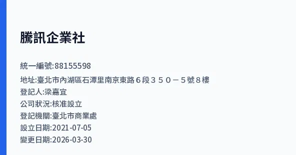 騰訊企業社的照片-統編 88155598(臺北市) 公司登記資料與營業項目詳細圖表