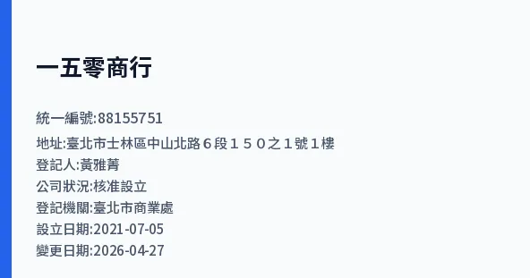 一五零商行的照片-統編 88155751(臺北市) 公司登記資料與營業項目詳細圖表