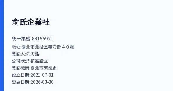俞氏企業社的照片-統編 88155921(臺北市) 公司登記資料與營業項目詳細圖表