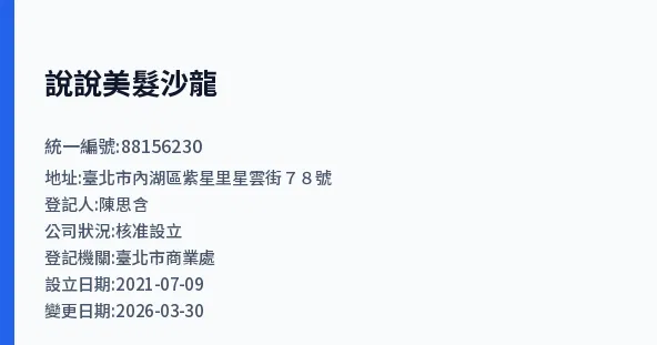 說說美髮沙龍的照片-統編 88156230(臺北市) 公司登記資料與營業項目詳細圖表