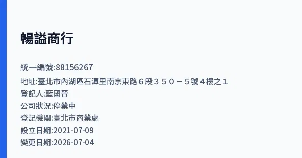暢謚商行的照片-統編 88156267(臺北市) 公司登記資料與營業項目詳細圖表