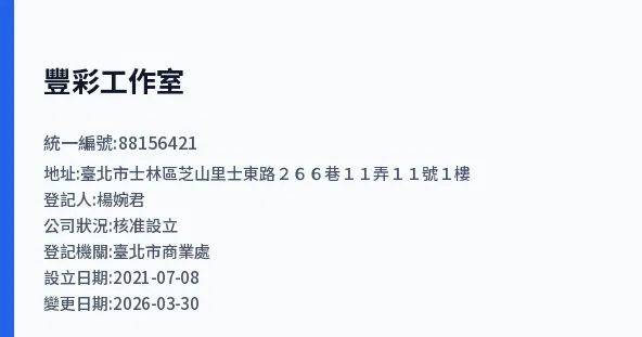 豐彩工作室的照片-統編 88156421(臺北市) 公司登記資料與營業項目詳細圖表