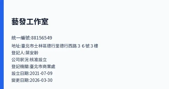 藝發工作室的照片-統編 88156549(臺北市) 公司登記資料與營業項目詳細圖表