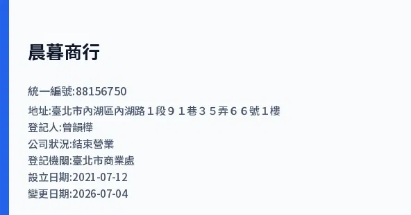 晨暮商行的照片-統編 88156750(臺北市) 公司登記資料與營業項目詳細圖表