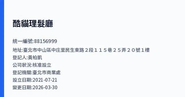 酷貓理髮廳的照片-統編 88156999(臺北市) 公司登記資料與營業項目詳細圖表