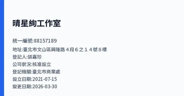 晴星絢工作室的照片-統編 88157189(臺北市) 公司登記資料與營業項目詳細圖表