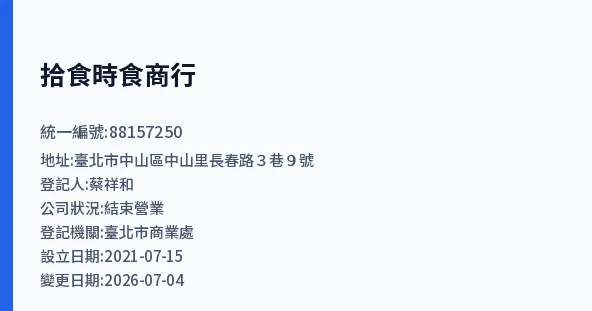 拾食時食商行的照片-統編 88157250(臺北市) 公司登記資料與營業項目詳細圖表