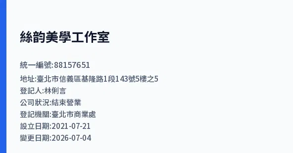 絲韵美學工作室的照片-統編 88157651(臺北市) 公司登記資料與營業項目詳細圖表