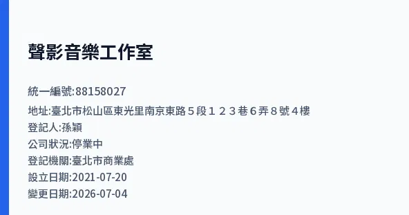 聲影音樂工作室的照片-統編 88158027(臺北市) 公司登記資料與營業項目詳細圖表