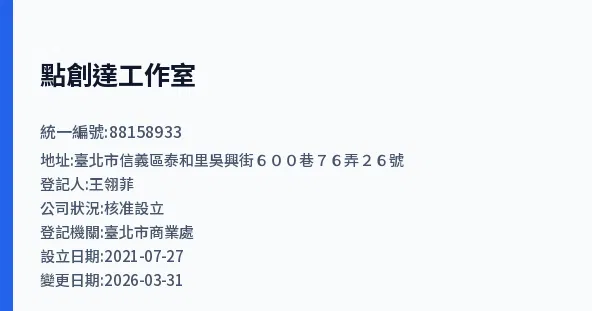 點創達工作室的照片-統編 88158933(臺北市) 公司登記資料與營業項目詳細圖表