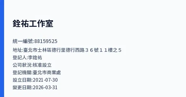 銓祐工作室的照片-統編 88159525(臺北市) 公司登記資料與營業項目詳細圖表