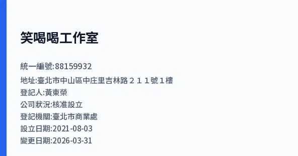 笑喝喝工作室的照片-統編 88159932(臺北市) 公司登記資料與營業項目詳細圖表