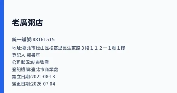 老廣粥店的照片-統編 88161515(臺北市) 公司登記資料與營業項目詳細圖表