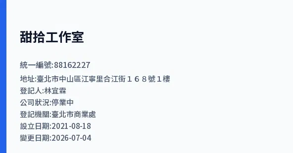 甜拾工作室的照片-統編 88162227(臺北市) 公司登記資料與營業項目詳細圖表