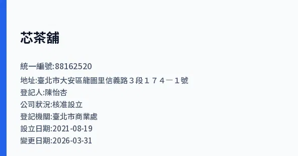 芯茶舖的照片-統編 88162520(臺北市) 公司登記資料與營業項目詳細圖表
