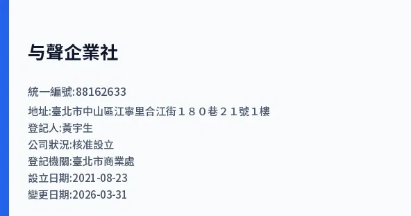与聲企業社的照片-統編 88162633(臺北市) 公司登記資料與營業項目詳細圖表