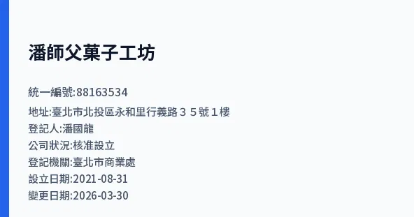 潘師父菓子工坊的照片-統編 88163534(臺北市) 公司登記資料與營業項目詳細圖表