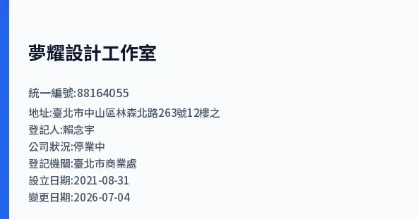 夢耀設計工作室的照片-統編 88164055(臺北市) 公司登記資料與營業項目詳細圖表