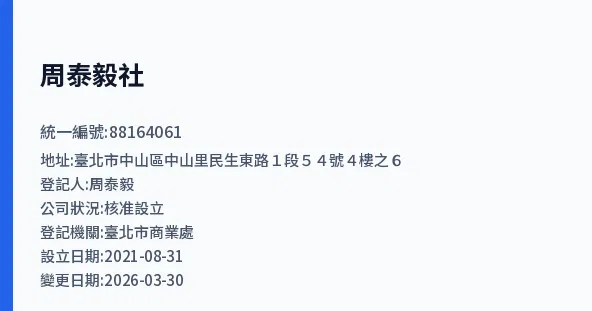 周泰毅社的照片-統編 88164061(臺北市) 公司登記資料與營業項目詳細圖表