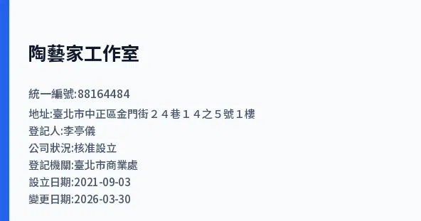 陶藝家工作室的照片-統編 88164484(臺北市) 公司登記資料與營業項目詳細圖表