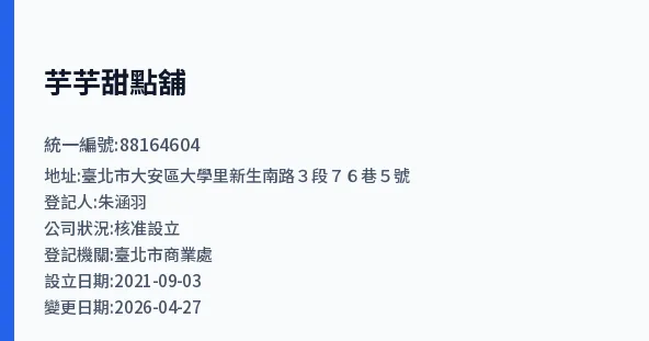 芋芋甜點舖的照片-統編 88164604(臺北市) 公司登記資料與營業項目詳細圖表
