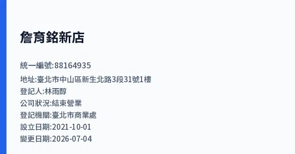 詹育銘新店的照片-統編 88164935(臺北市) 公司登記資料與營業項目詳細圖表