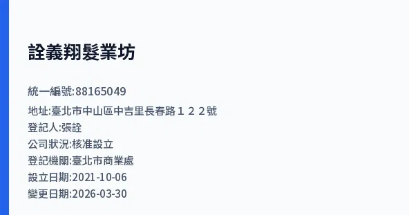 詮義翔髮業坊的照片-統編 88165049(臺北市) 公司登記資料與營業項目詳細圖表