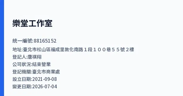 樂堂工作室的照片-統編 88165152(臺北市) 公司登記資料與營業項目詳細圖表