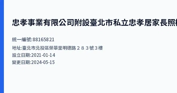 忠孝事業有限公司附設臺北市私立忠孝居家長照機構的照片-統編 88165821(臺北市) 公司登記資料與營業項目詳細圖表