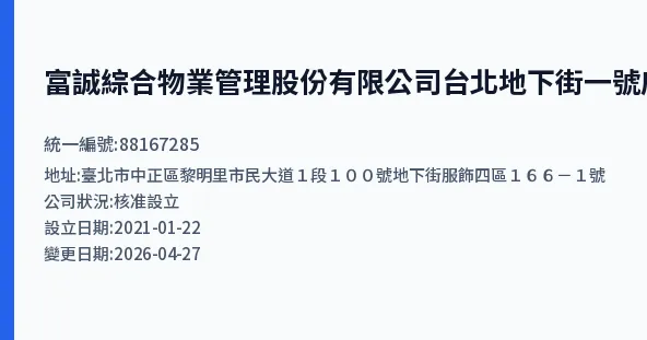 富誠綜合物業管理股份有限公司台北地下街一號店的照片-統編 88167285(臺北市) 公司登記資料與營業項目詳細圖表