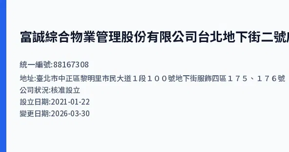 富誠綜合物業管理股份有限公司台北地下街二號店的照片-統編 88167308(臺北市) 公司登記資料與營業項目詳細圖表
