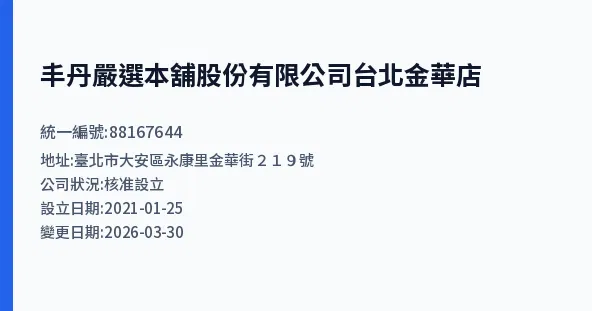 丰丹嚴選本舖股份有限公司台北金華店的照片-統編 88167644(臺北市) 公司登記資料與營業項目詳細圖表