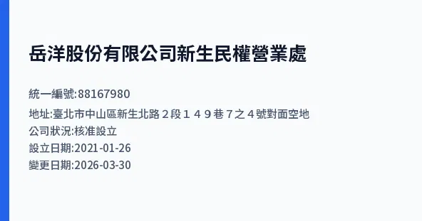 岳洋股份有限公司新生民權營業處的照片-統編 88167980(臺北市) 公司登記資料與營業項目詳細圖表